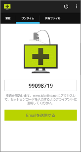 ISL Light for Androidのご利用方法／ISL Online／簡単・低価格のリモートコントロールツール